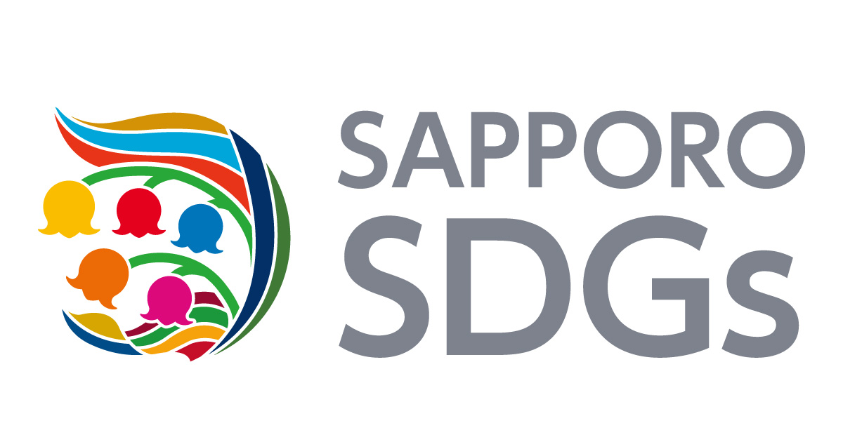 「札幌SDGs先進企業認証制度」の第2期申請を受付中です!【終了しました】 | 札幌SDGs企業ポータルサイト